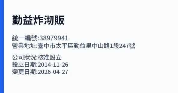 勤益炸沏販的照片-統編 38979941(臺中市) 公司登記資料與營業項目詳細圖表