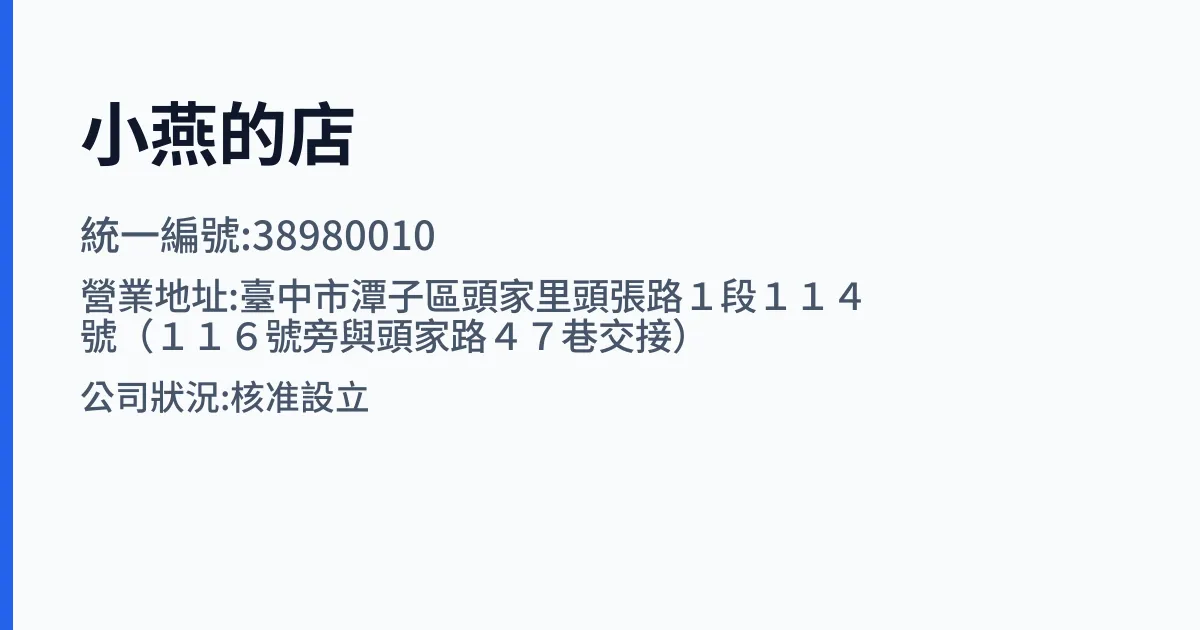 小燕的店 - 統編 38980010(臺中市) 公司登記資料與營業項目詳細圖表