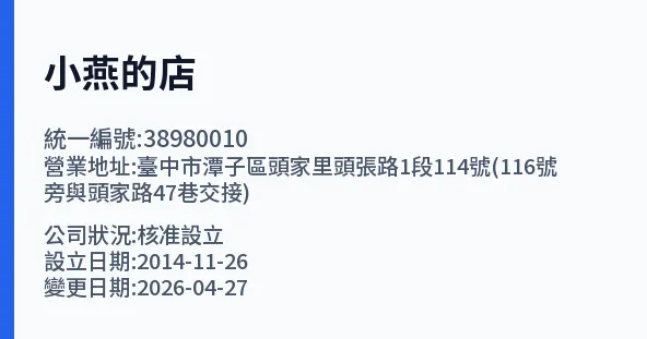 小燕的店的照片-統編 38980010(臺中市) 公司登記資料與營業項目詳細圖表