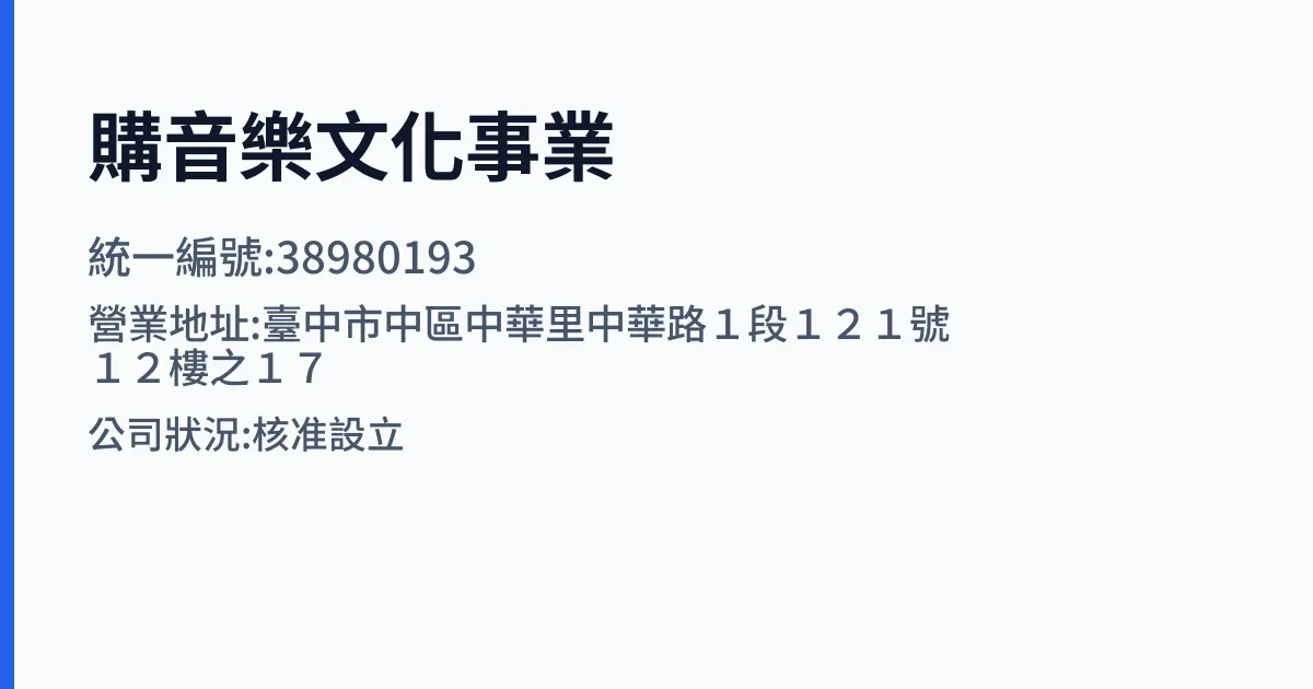 購音樂文化事業 - 統編 38980193（臺中市） 公司登記資料與營業項目詳細圖表