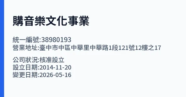 購音樂文化事業的照片-統編 38980193(臺中市) 公司登記資料與營業項目詳細圖表