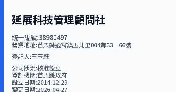 延展科技管理顧問社的照片-統編 38980497(苗栗縣) 公司登記資料與營業項目詳細圖表