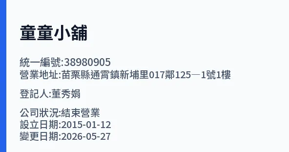 童童小舖的照片-統編 38980905(苗栗縣) 公司登記資料與營業項目詳細圖表