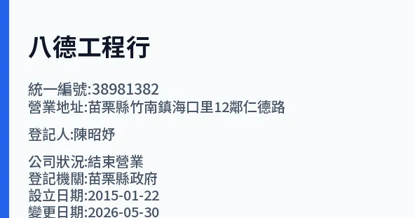 八德工程行的照片-統編 38981382(苗栗縣) 公司登記資料與營業項目詳細圖表