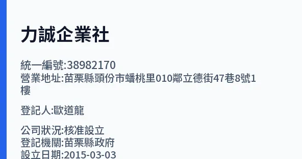 力誠企業社的照片-統編 38982170(苗栗縣) 公司登記資料與營業項目詳細圖表