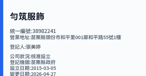 勻筑服飾的照片-統編 38982241(苗栗縣) 公司登記資料與營業項目詳細圖表