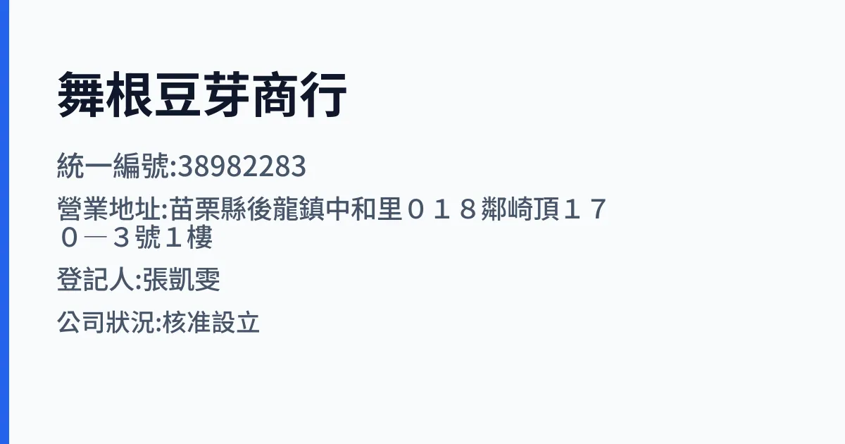 舞根豆芽商行 - 統編 38982283(苗栗縣) 公司登記資料與營業項目詳細圖表