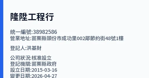 隆陞工程行的照片-統編 38982586(苗栗縣) 公司登記資料與營業項目詳細圖表