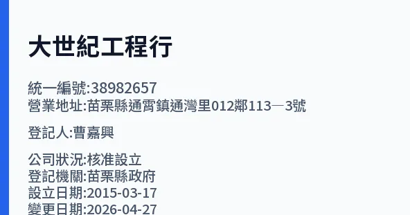 大世紀工程行的照片-統編 38982657(苗栗縣) 公司登記資料與營業項目詳細圖表