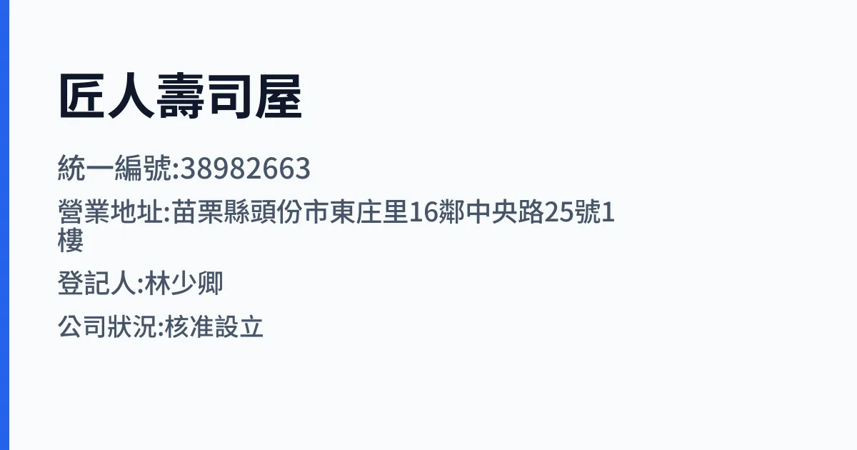 匠人壽司屋 - 統編 38982663(苗栗縣) 公司登記資料與營業項目詳細圖表
