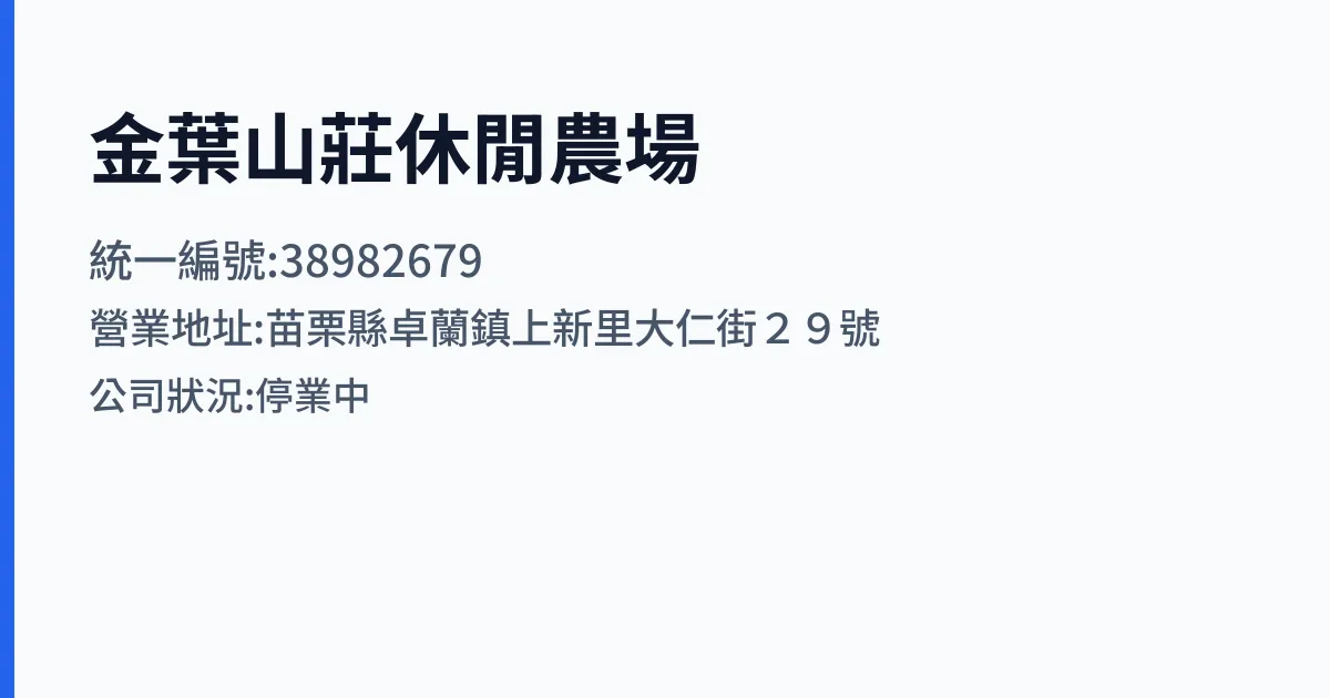 金葉山莊休閒農場 - 統編 38982679(苗栗縣) 公司登記資料與營業項目詳細圖表