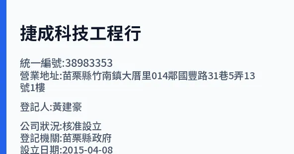 捷成科技工程行的照片-統編 38983353(苗栗縣) 公司登記資料與營業項目詳細圖表