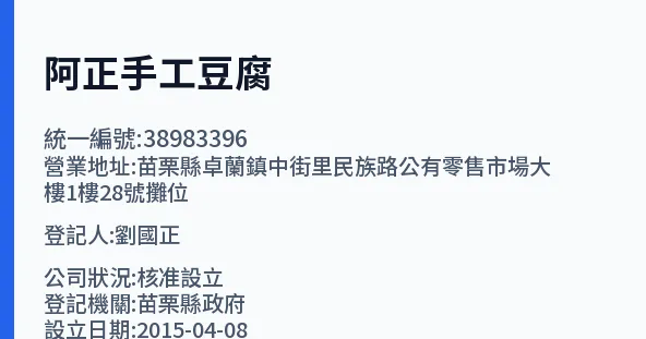 阿正手工豆腐的照片-統編 38983396(苗栗縣) 公司登記資料與營業項目詳細圖表