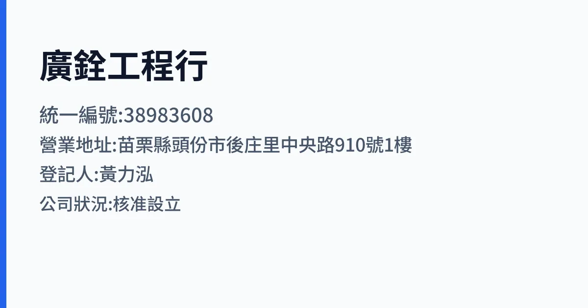 廣銓工程行 - 統編 38983608(苗栗縣) 公司登記資料與營業項目詳細圖表