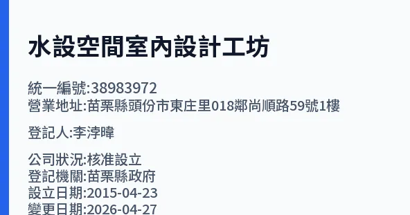 水設空間室內設計工坊的照片-統編 38983972(苗栗縣) 公司登記資料與營業項目詳細圖表