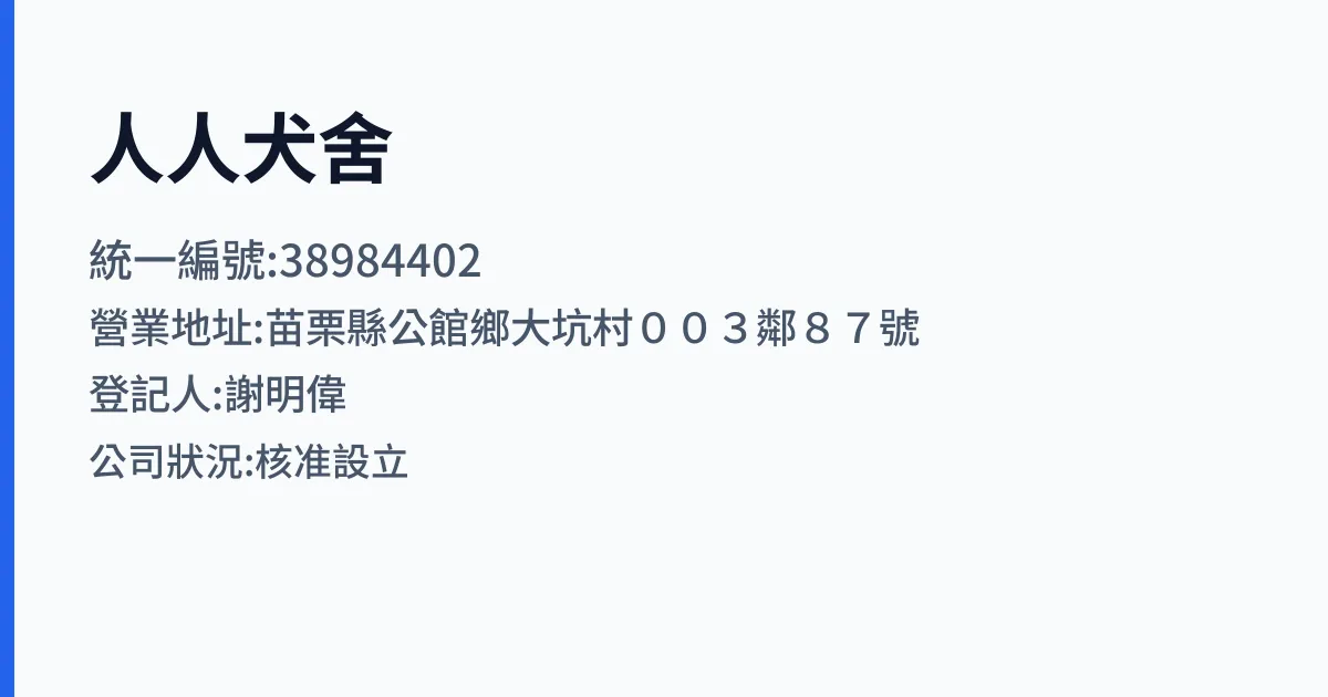 人人犬舍 - 統編 38984402（苗栗縣） 公司登記資料與營業項目詳細圖表