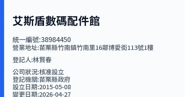 艾斯盾數碼配件館的照片-統編 38984450(苗栗縣) 公司登記資料與營業項目詳細圖表