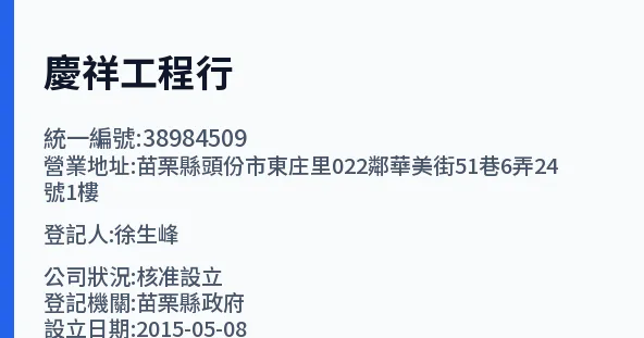 慶祥工程行的照片-統編 38984509(苗栗縣) 公司登記資料與營業項目詳細圖表
