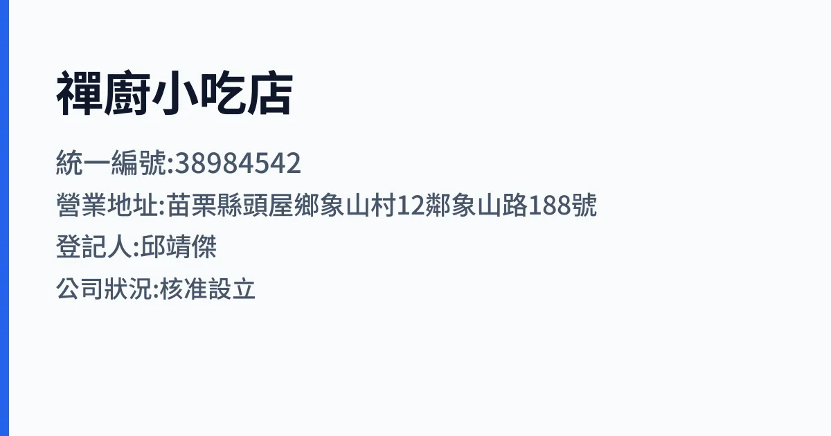 禪廚小吃店 - 統編 38984542（苗栗縣） 公司登記資料與營業項目詳細圖表
