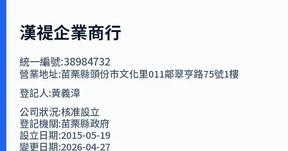 漢禔企業商行的照片-統編 38984732(苗栗縣) 公司登記資料與營業項目詳細圖表