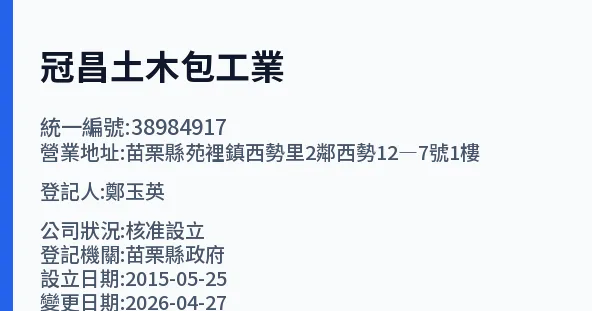 冠昌土木包工業的照片-統編 38984917(苗栗縣) 公司登記資料與營業項目詳細圖表