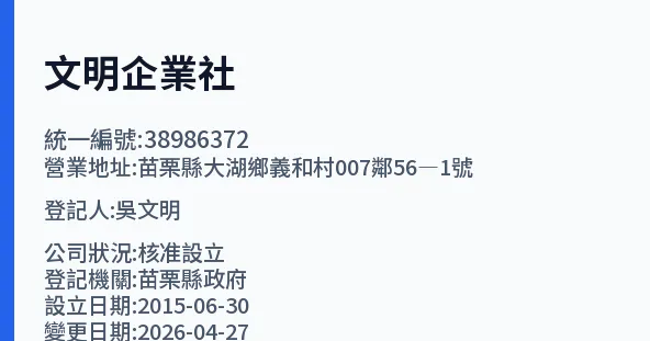 文明企業社的照片-統編 38986372(苗栗縣) 公司登記資料與營業項目詳細圖表