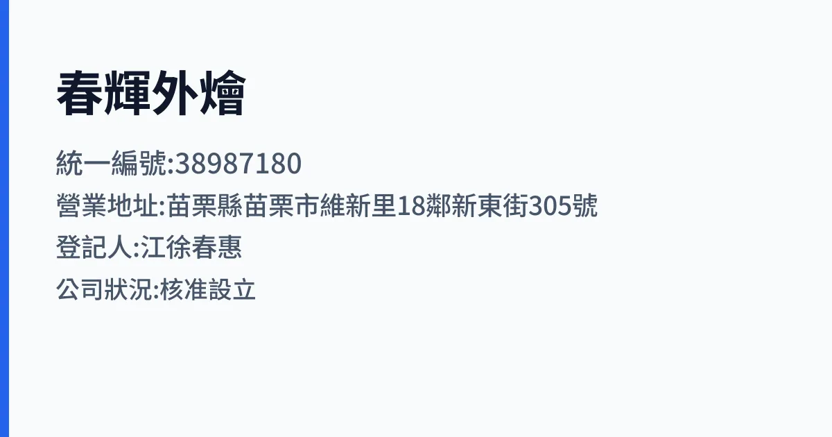 春輝外燴 - 統編 38987180(苗栗縣) 公司登記資料與營業項目詳細圖表