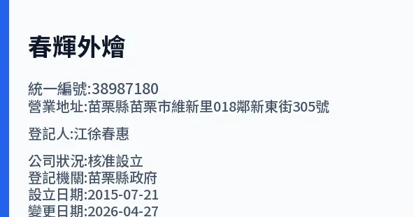 春輝外燴的照片-統編 38987180(苗栗縣) 公司登記資料與營業項目詳細圖表
