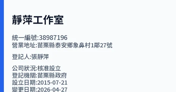 靜萍工作室的照片-統編 38987196(苗栗縣) 公司登記資料與營業項目詳細圖表