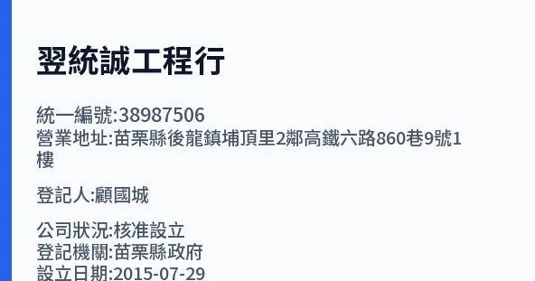 翌統誠工程行的照片-統編 38987506(苗栗縣) 公司登記資料與營業項目詳細圖表