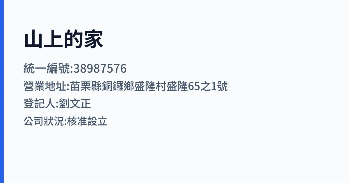 山上的家 - 統編 38987576(苗栗縣) 公司登記資料與營業項目詳細圖表
