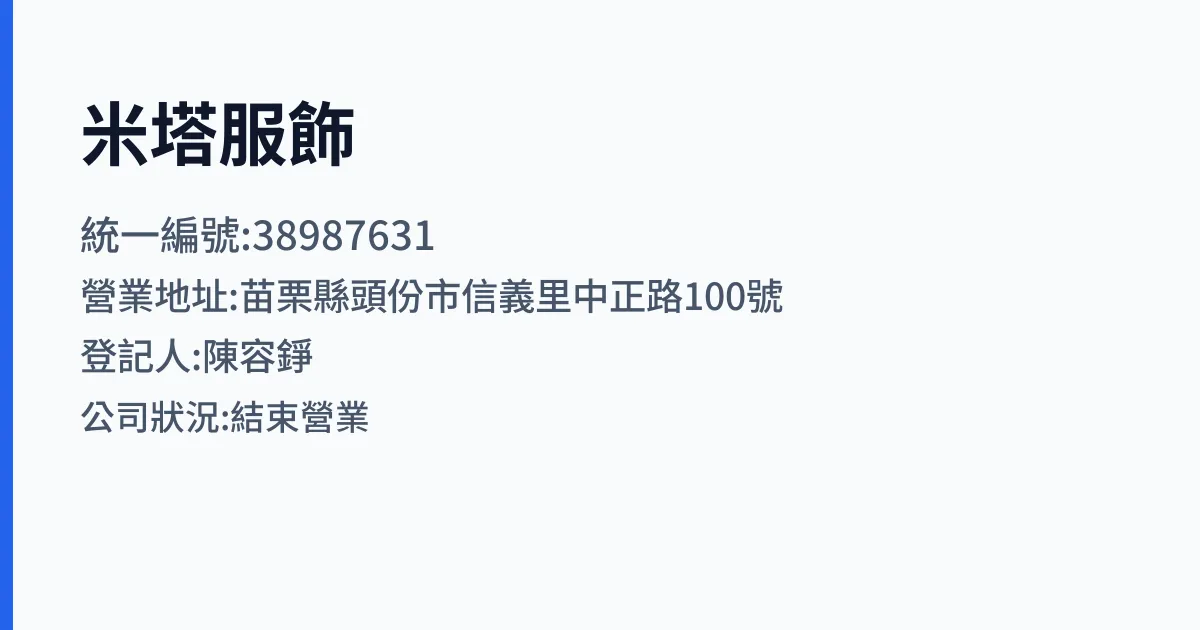 米塔服飾 - 統編 38987631(苗栗縣) 公司登記資料與營業項目詳細圖表