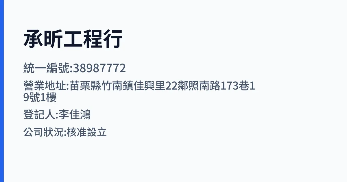 承昕工程行 - 統編 38987772(苗栗縣) 公司登記資料與營業項目詳細圖表
