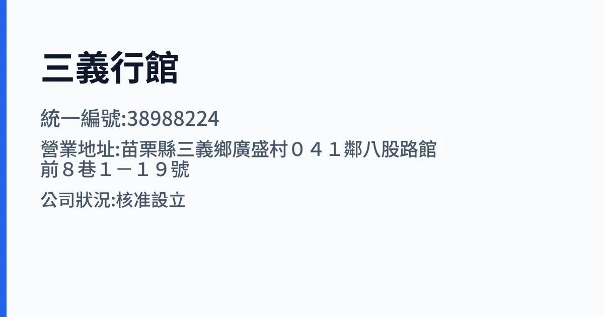 三義行館 - 統編 38988224(苗栗縣) 公司登記資料與營業項目詳細圖表