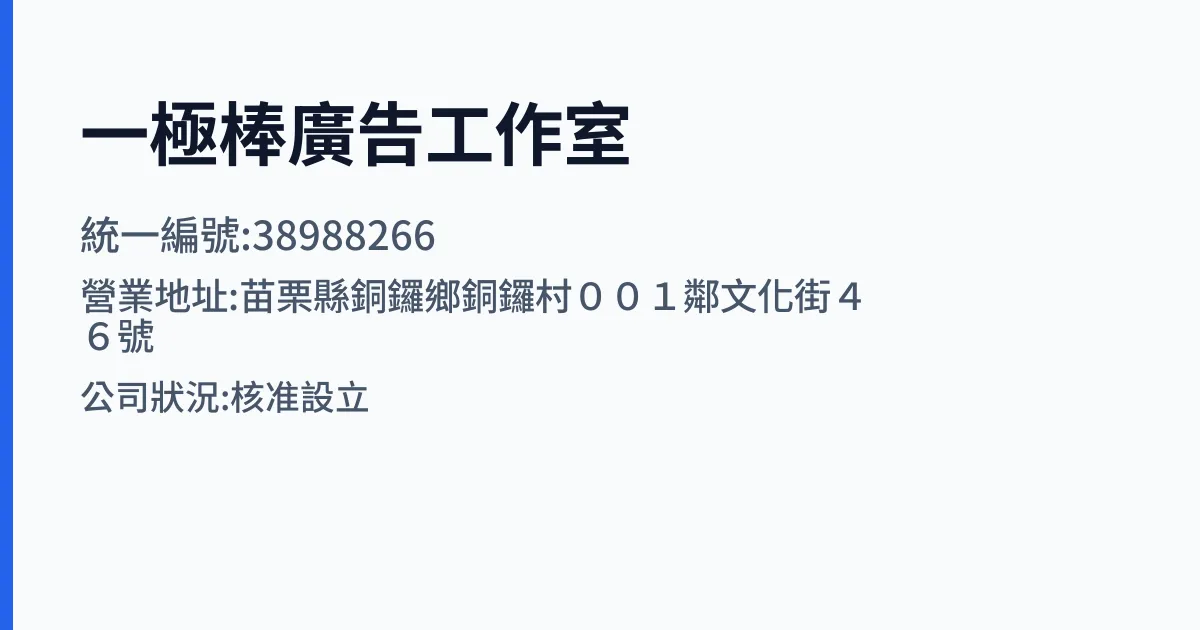 一極棒廣告工作室 - 統編 38988266(苗栗縣) 公司登記資料與營業項目詳細圖表