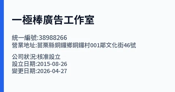 一極棒廣告工作室的照片-統編 38988266(苗栗縣) 公司登記資料與營業項目詳細圖表