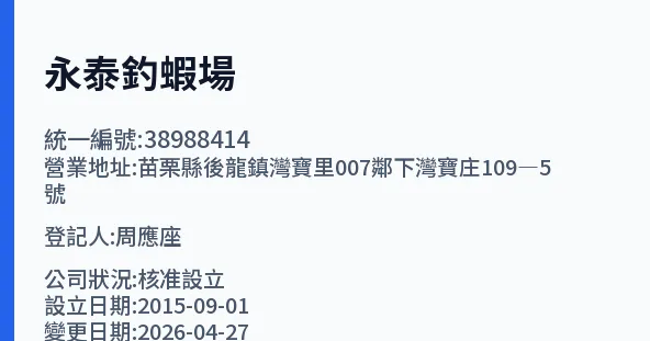 永泰釣蝦場的照片-統編 38988414(苗栗縣) 公司登記資料與營業項目詳細圖表