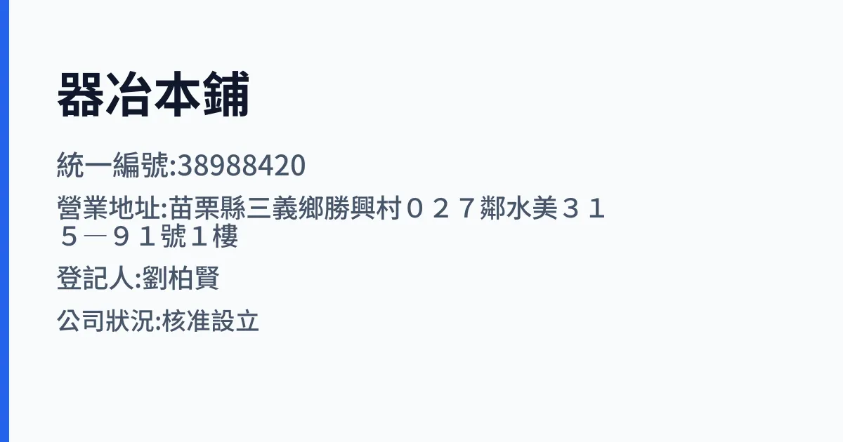 器冶本鋪 - 統編 38988420(苗栗縣) 公司登記資料與營業項目詳細圖表