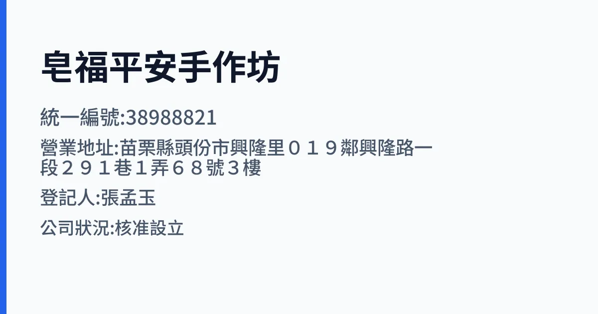 皂福平安手作坊 - 統編 38988821(苗栗縣) 公司登記資料與營業項目詳細圖表