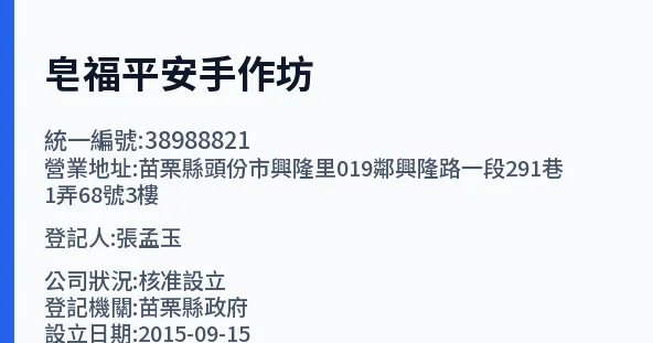皂福平安手作坊的照片-統編 38988821(苗栗縣) 公司登記資料與營業項目詳細圖表