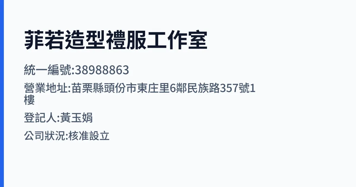 菲若造型禮服工作室 - 統編 38988863(苗栗縣) 公司登記資料與營業項目詳細圖表