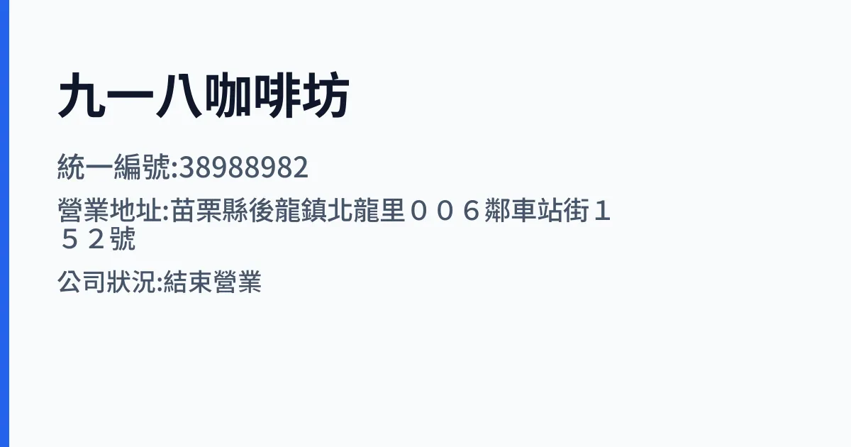九一八咖啡坊 - 統編 38988982(苗栗縣) 公司登記資料與營業項目詳細圖表