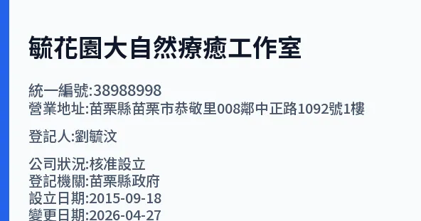 毓花園大自然療癒工作室的照片-統編 38988998(苗栗縣) 公司登記資料與營業項目詳細圖表