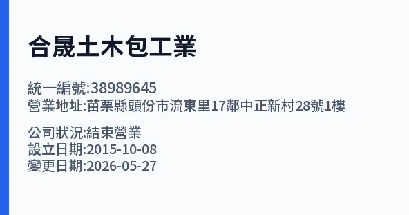 合晟土木包工業的照片-統編 38989645(苗栗縣) 公司登記資料與營業項目詳細圖表