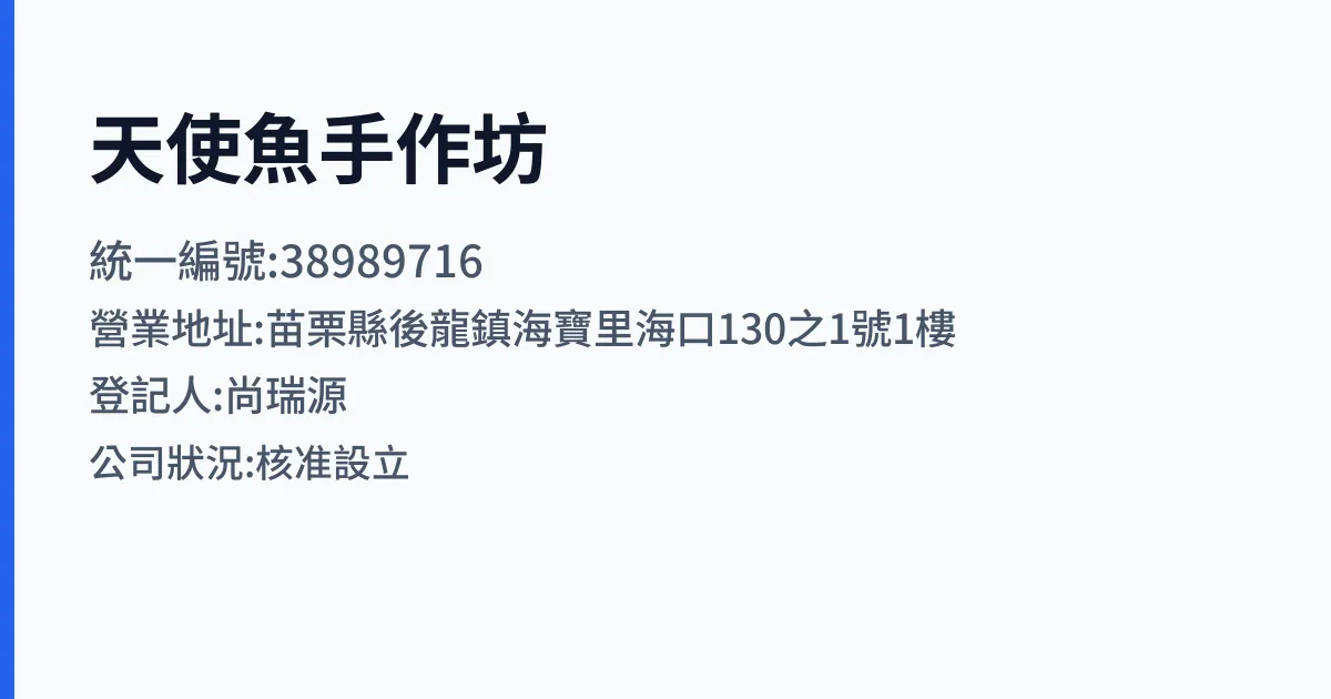 天使魚手作坊 - 統編 38989716(苗栗縣) 公司登記資料與營業項目詳細圖表
