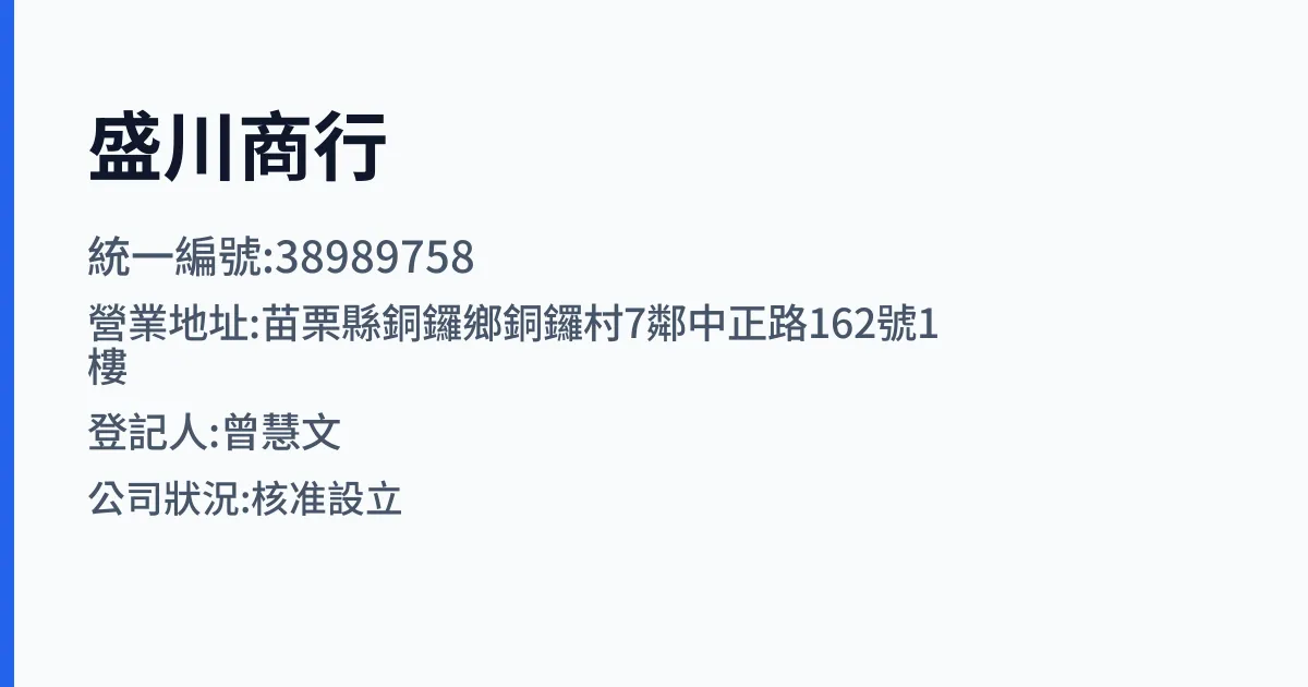盛川商行 - 統編 38989758(苗栗縣) 公司登記資料與營業項目詳細圖表