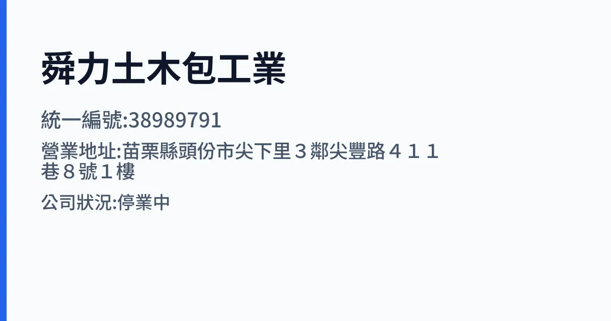 舜力土木包工業 - 統編 38989791(苗栗縣) 公司登記資料與營業項目詳細圖表
