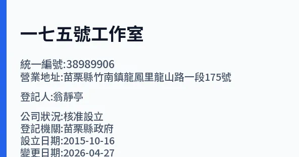 一七五號工作室的照片-統編 38989906(苗栗縣) 公司登記資料與營業項目詳細圖表
