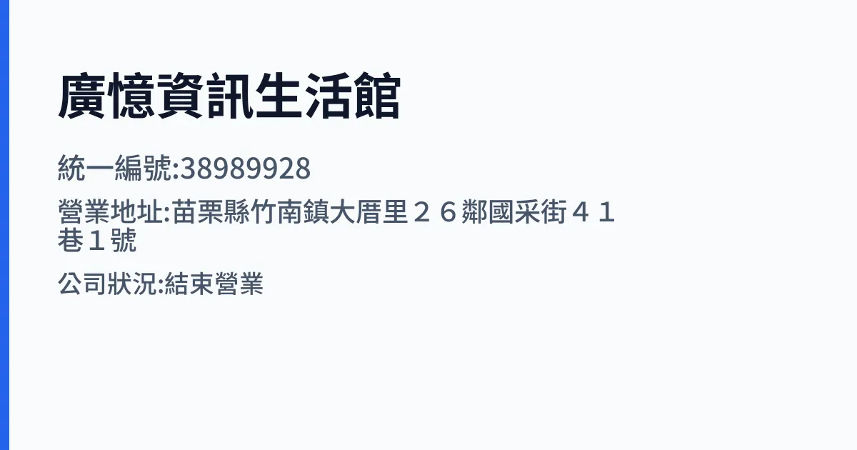 廣憶資訊生活館 - 統編 38989928(苗栗縣) 公司登記資料與營業項目詳細圖表
