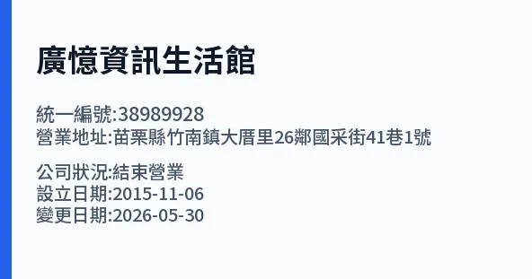 廣憶資訊生活館的照片-統編 38989928(苗栗縣) 公司登記資料與營業項目詳細圖表